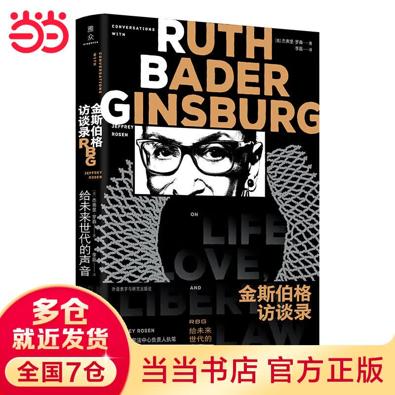 金斯伯格访谈录:RBG给未来世代的声音