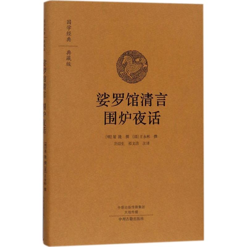 娑罗馆清言 围炉夜话