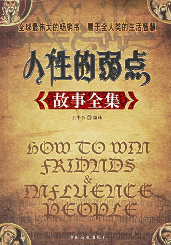 人性的弱点故事全集 王中合 编译【书】