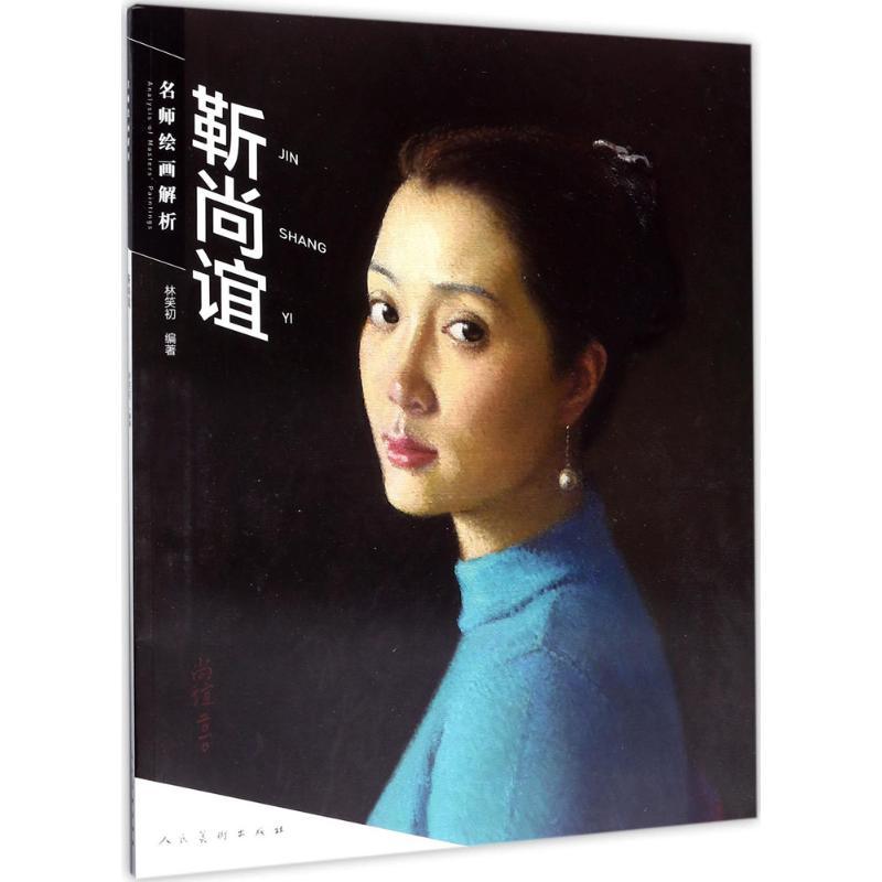 名师绘画解析·靳尚谊靳尚谊