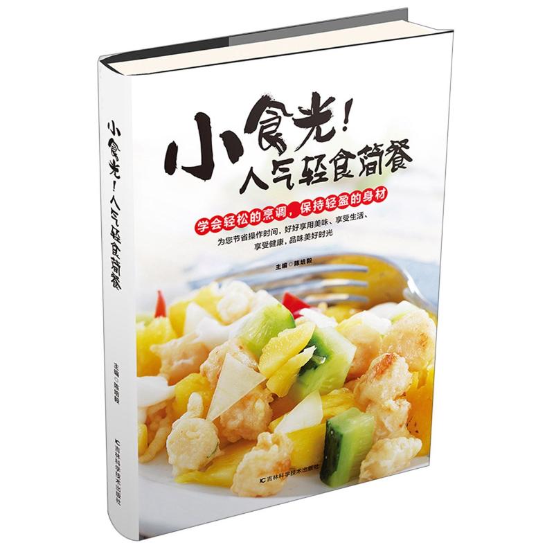 小食光人气轻食简餐 陈培毅 书籍