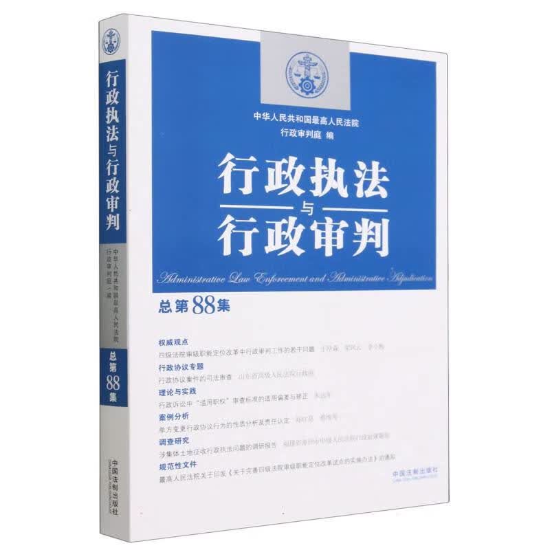 行政执法与行政审判(总第88集)