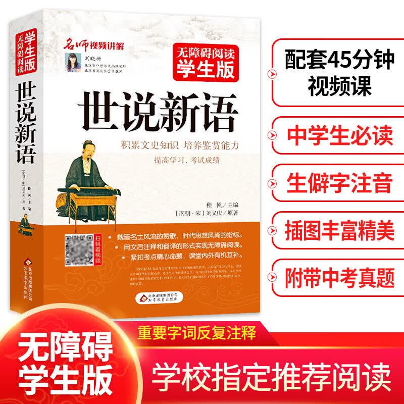 世说新语初中版 七年级必读书人民教育文学出版社 刘义庆著原版译注高中版八九年级上下册课外阅读书籍青少年版世语新说 从完整版中精选部分内容编辑成册 适合初中生阅读 世说新语无障碍阅读学生版