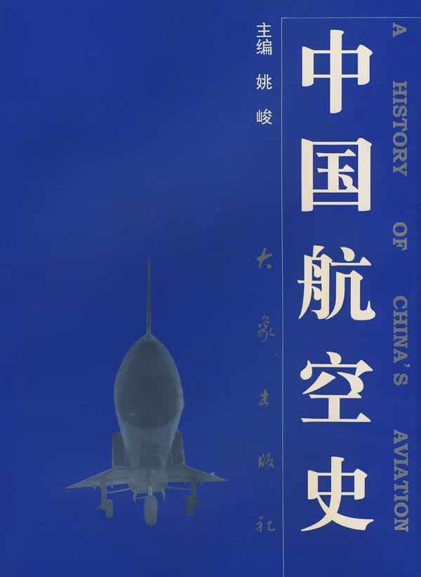 中国航空史