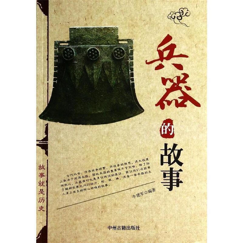 兵器的故事【好书，下单速发】