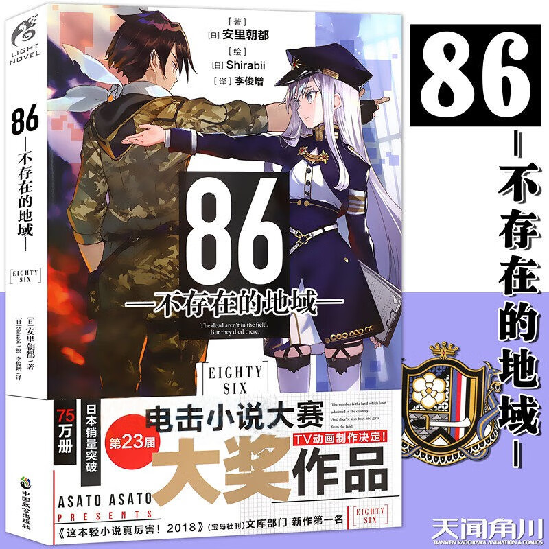 【单选册】【赠明信片】现货 86-不存在的地域小说Ep9 第9册女武神已然降临不存在的战区小说安里朝都动漫第23届电击小说天闻角川角川 86-不存在的地域 Ep.1