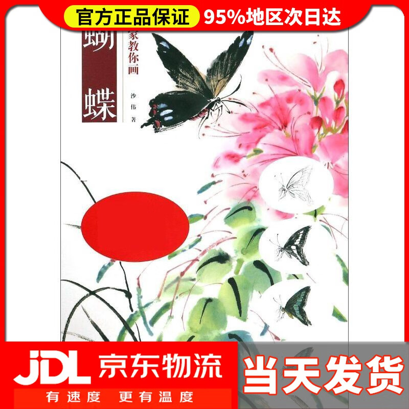 名家教你画蝴蝶 沙伟
