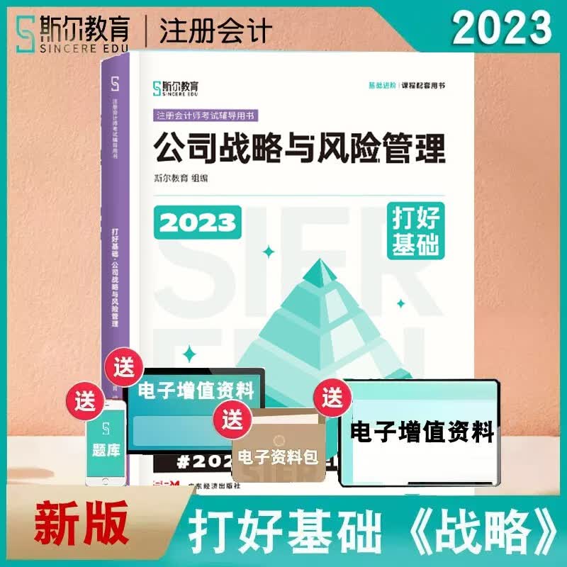 2023斯尔会计只做好题斯尔教育2023注会考试注册会计教材辅导书CPA审计税法经济法财务成本管理公司战略与风险管理 2023年《公司战略与风险管理》打好基础