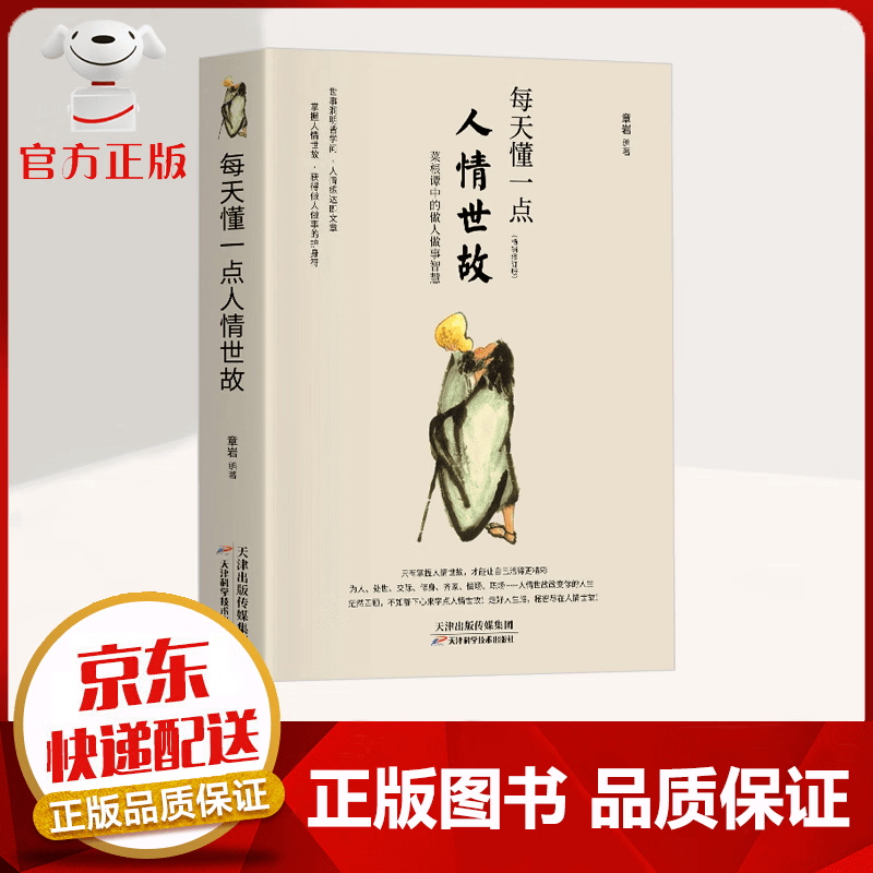 【京东配送 官方自营】每天懂一点人情世故 中国式人情世故 饭局的艺术 礼尚往来 祝酒辞 为人处事 社交酒桌礼仪 职场应酬交往图书 【人情世故-单本】