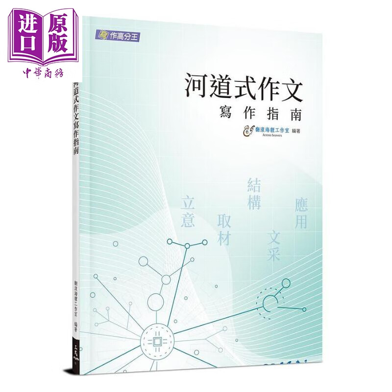 河道式作文写作指南 附解答本 五版 港台原版 翻滚海狸工作室 三民书局
