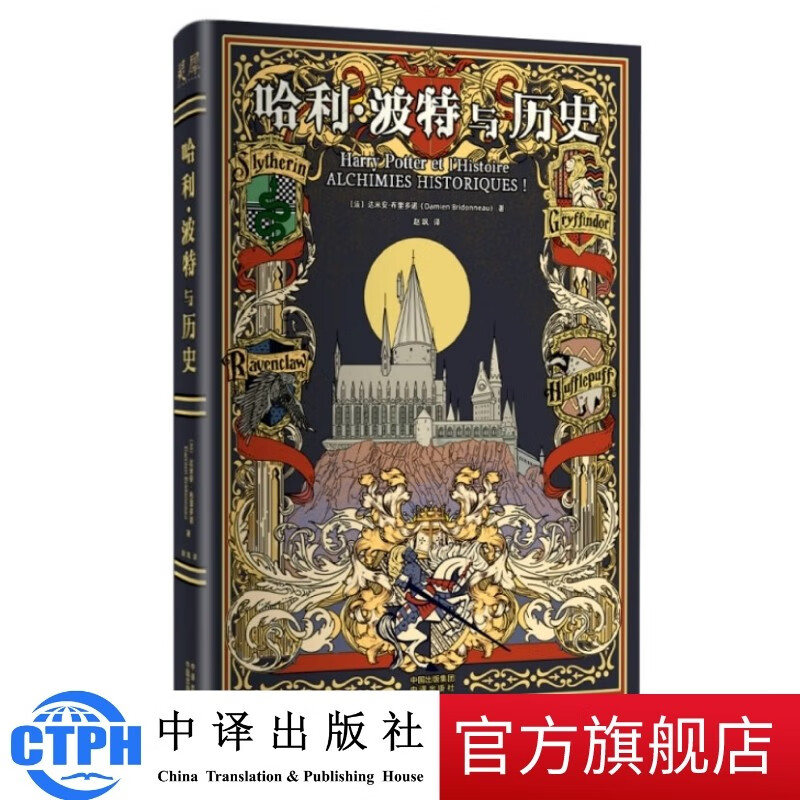 包邮 哈利·波特与历史  中译出版社 图书