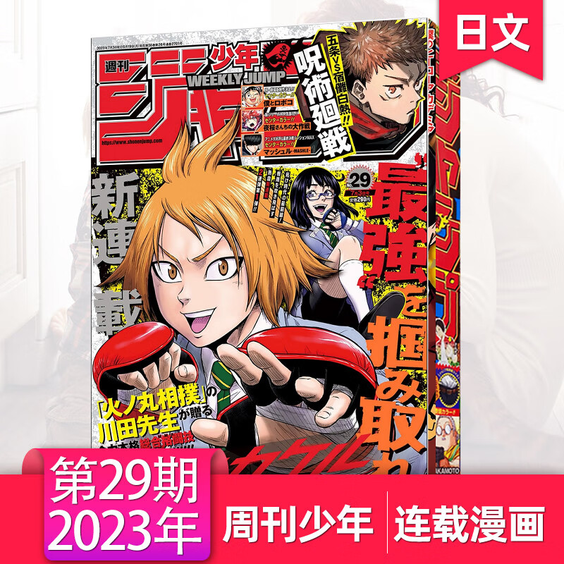 日本漫画每期超厚周刊少年JUMP少年ジャンプ202324年期刊单期现货 [单期现货]2023年第29期