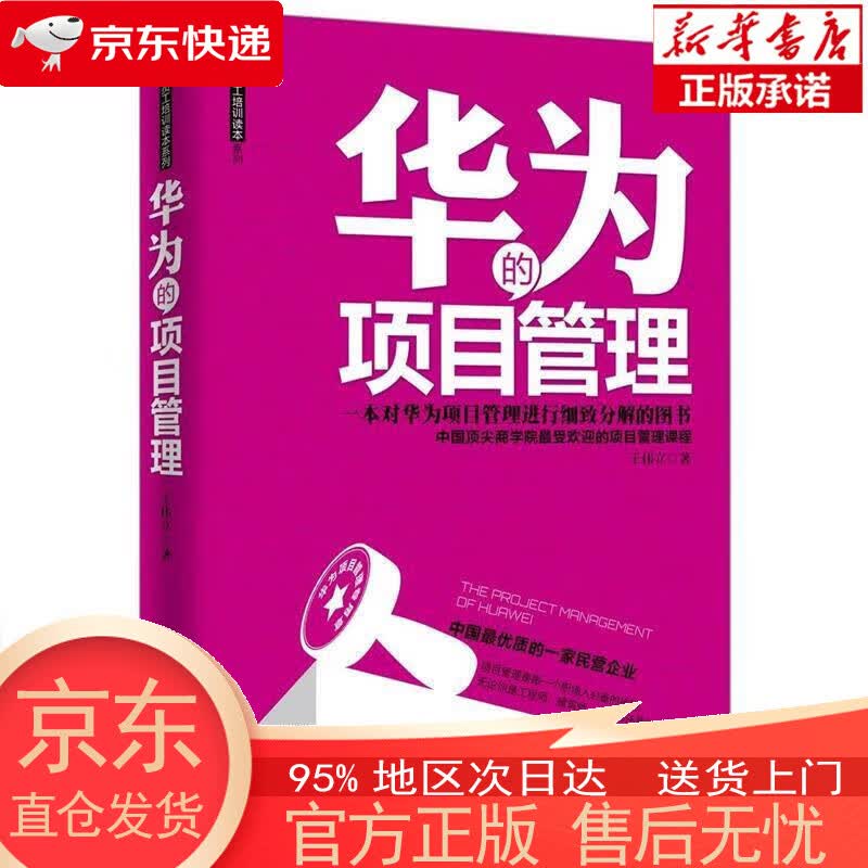 【全新速发】华为的项目管理 王伟立 海天出版社