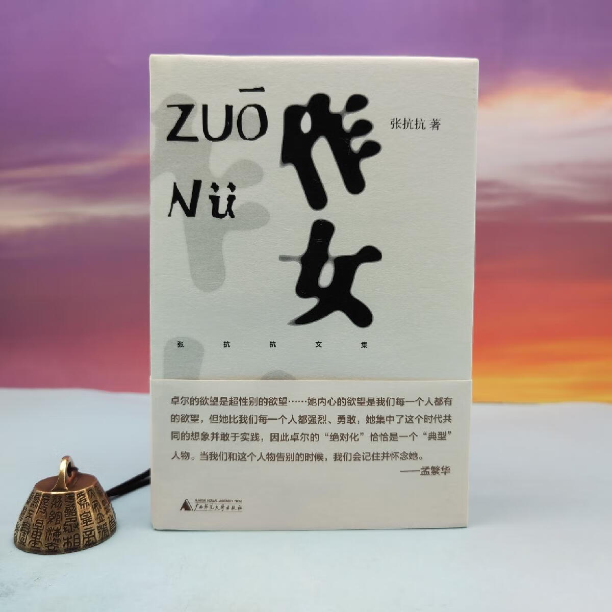 作女（精装；一版一印） 张抗抗签名钤印+精装毛边本（限供80）