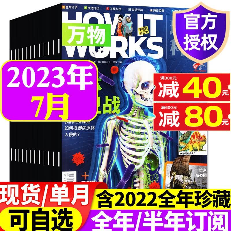 万物杂志2023年8月新 【另有1-9月/半年/全年订阅/现货打包/预售可选】8-15岁少儿青少年科普读物How it works中文版 2023年7月【身体保卫战】