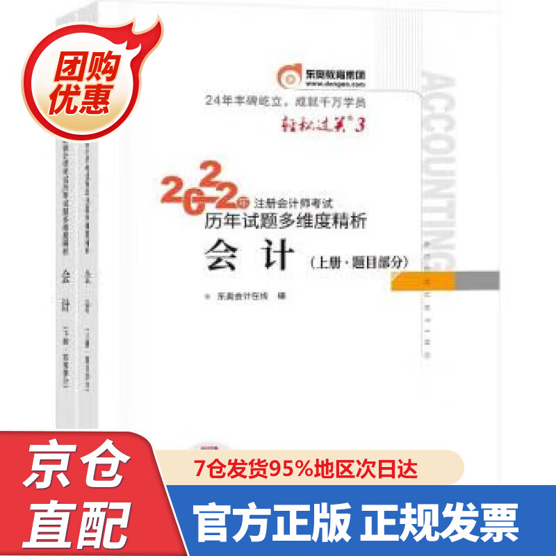 【新书】备考2023 东奥会计 轻松过关3 2022年注册会计师考试历年试题多维度精析 会计 东奥会计在线