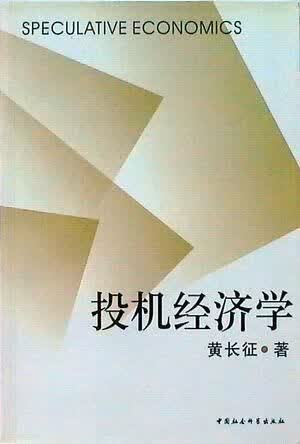 投机经济学