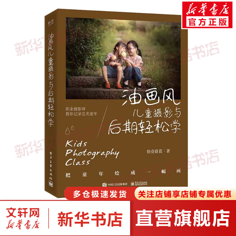 油画风儿童摄影与后期轻松学 图书