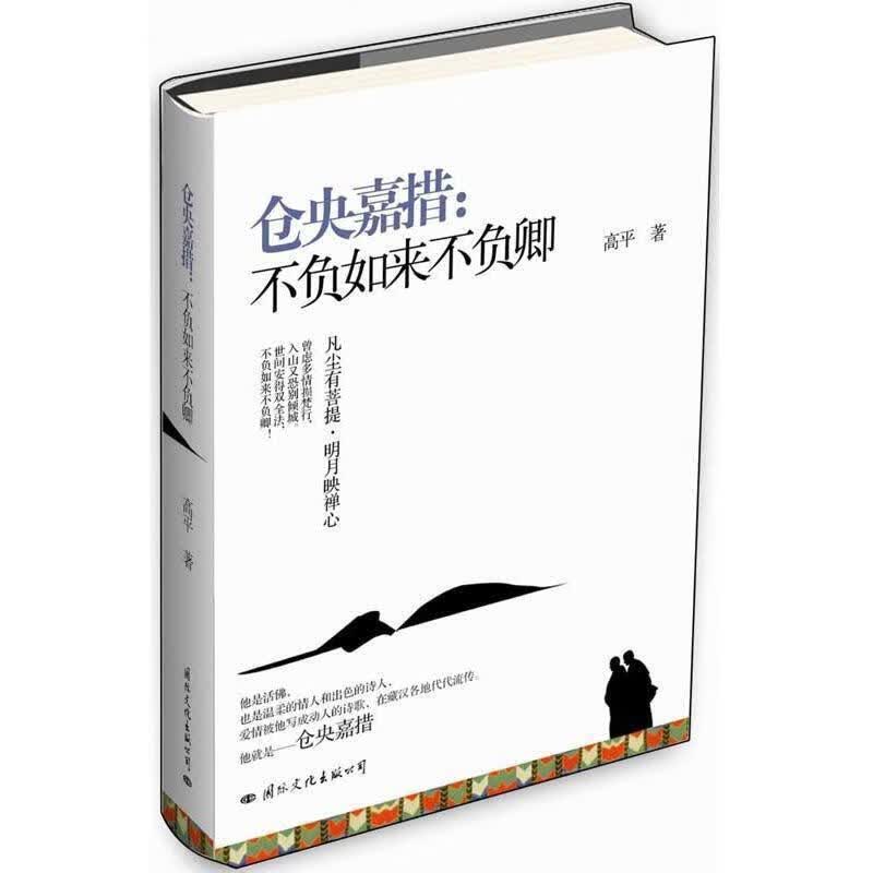 【书】仓央嘉措 不负如来不负卿