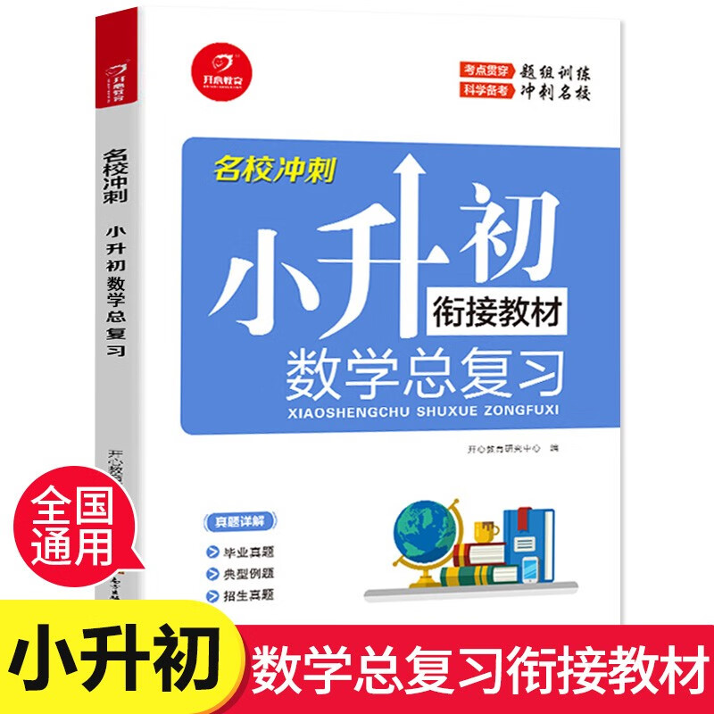 2023 小升初系统总复习人教版 小学升初中必刷题真题卷语文数学英语冲刺专项训练 毕业升学必备模拟试卷 【小升初】数学总复习