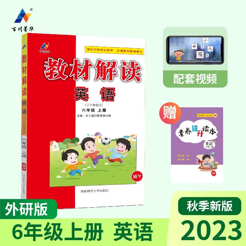 2023秋新版小学教材解读英语六年级上册外研课本同步全解讲解书课堂笔记视频扫码WY