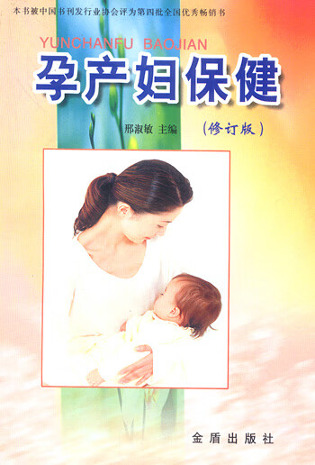 孕产妇保健 邢淑敏 主编 金盾出版社