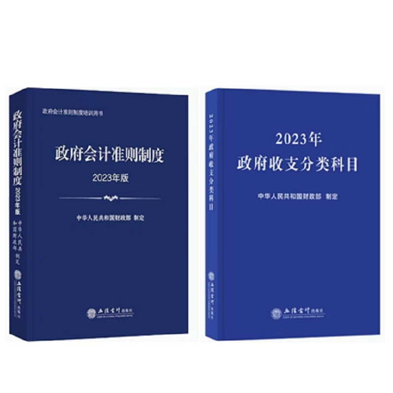 （套2册）2023年政府收支分类科目+政府会计准则制度2023版