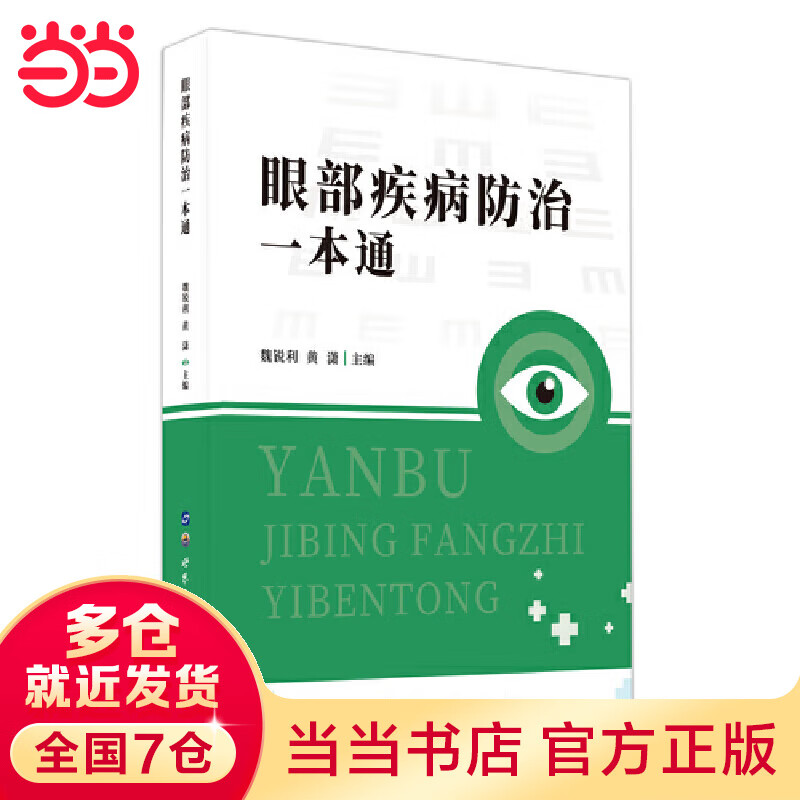眼部疾病防治一本通