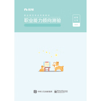 职业能力倾向测验 电子工业出版社 9787121382543 粉笔公考