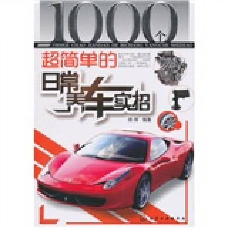 【书】1000个超简单的日常养车实招