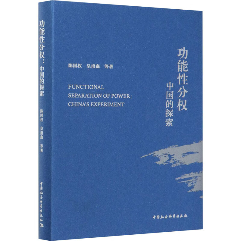 功能性分权 中国的探索