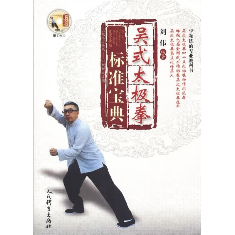 吴式太极拳标准宝典 刘伟 编；刘泉 策划 书籍