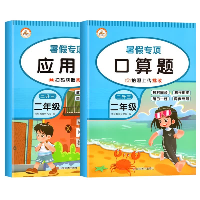 全5册 二年级暑假作业人教版语文数学小学2升3暑假衔接复习预习口算题卡应用题字帖练字帖专项训练二年级升三年级天天练 【数学专项】应用题+口算题卡