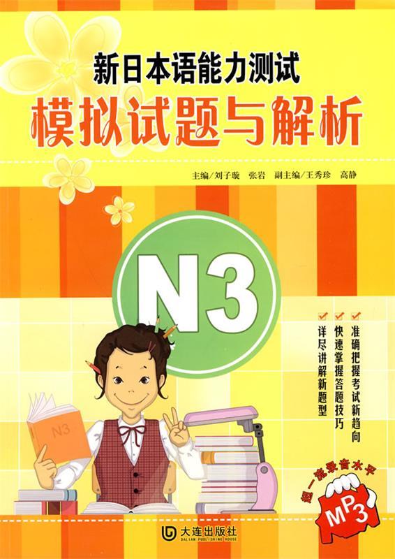 新日本语能力测试模拟试题与解析 N3