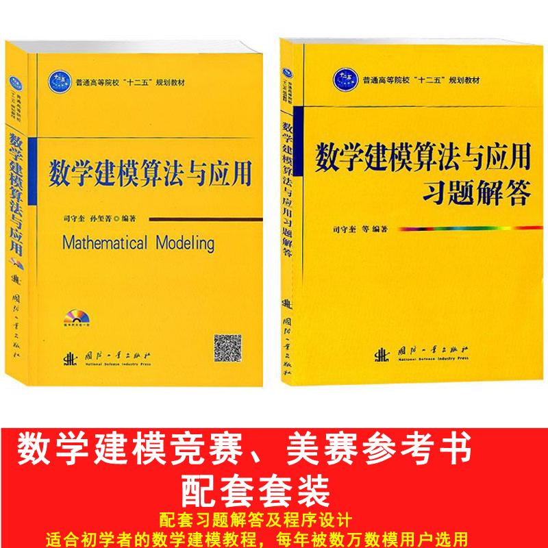 数学建模算法与应用 套装（全两册）数学建模算法与应用+数学建模算法与应用习题解
