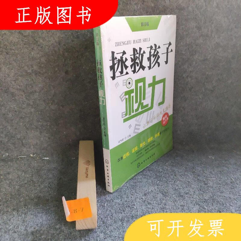 化学工业出版社谌竹筠拯救孩子视力9787122155801