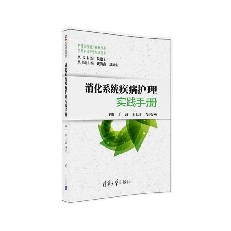 消化系统疾病护理实践手册 丁蔚,王玉珍,胡秀英 清华大学出版社