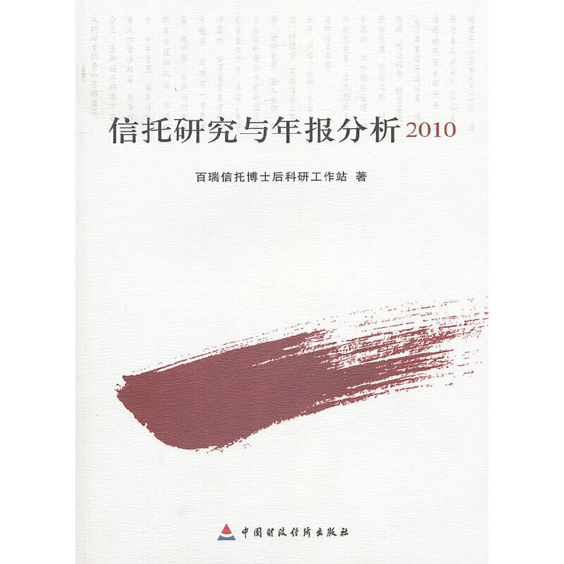 信托研究与年版分析2010
