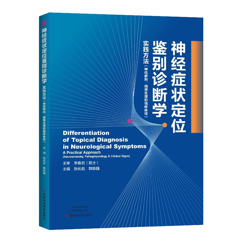 神经症状定位鉴别诊断学 河南科学技术 9787572504129