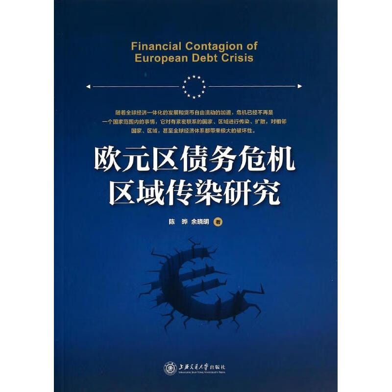 欧元区债务危机区域传染研究