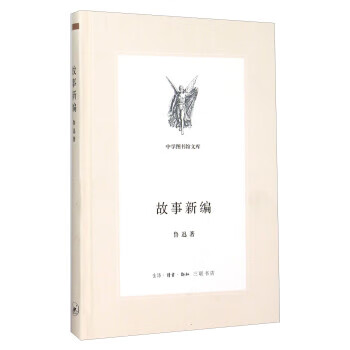 故事新编 鲁迅 著【书】