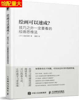 绘画可以速成？技巧之外一定要看的绘画思维法 (日) 成冨美绪著 人民邮电出版社
