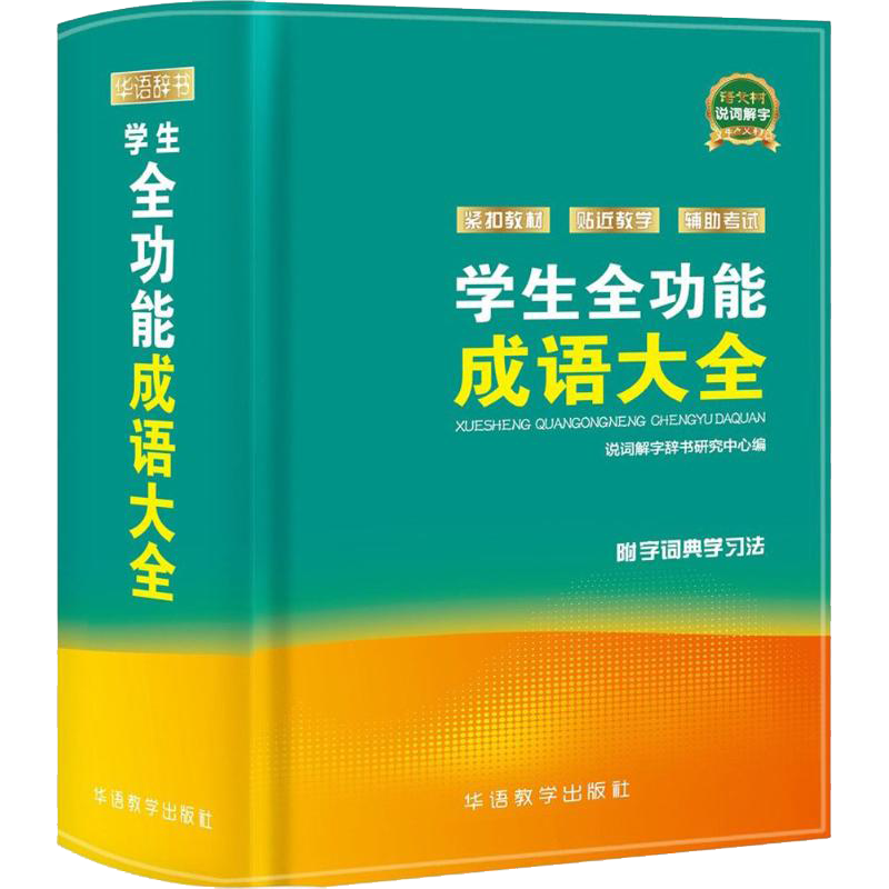 英语汉语词典书籍 学生全功能成语大全（软精装） 定价55