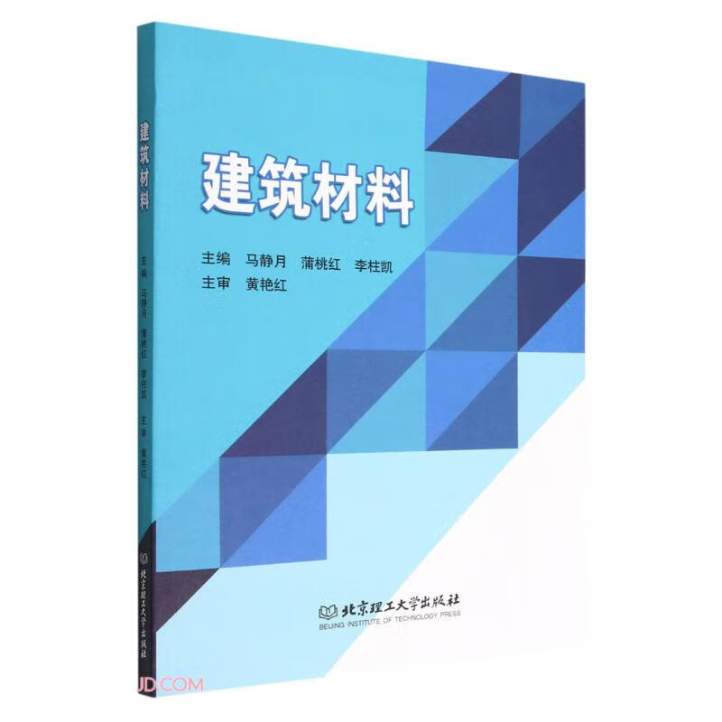 建筑材料 北京理工大学 9787576317237
