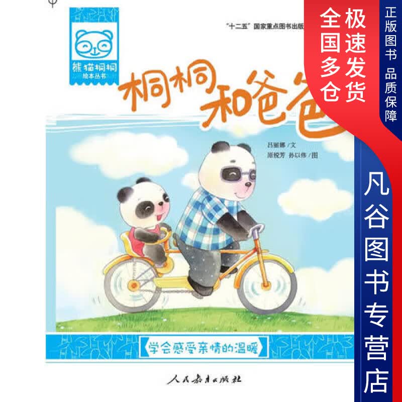 【书】熊猫桐桐绘本丛书 桐桐和爸爸