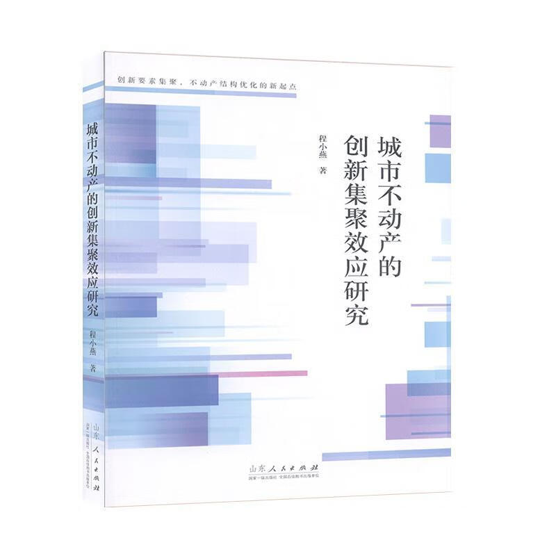 全新 城市不动产的创新集聚效应研究9787209122726 程小燕山东人民出版社建筑