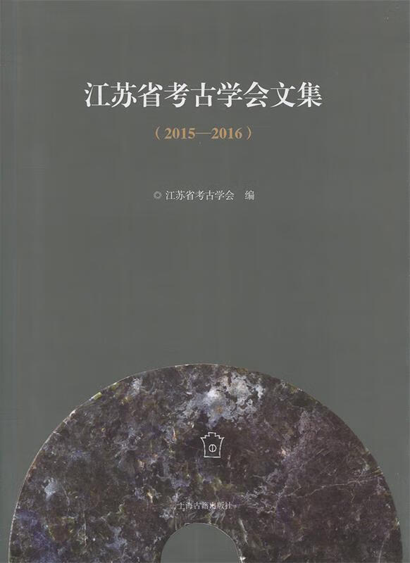 江苏省考古学会文集2015-2016