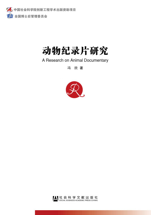 动物纪录片研究 冯欣 社会科学文献出版社
