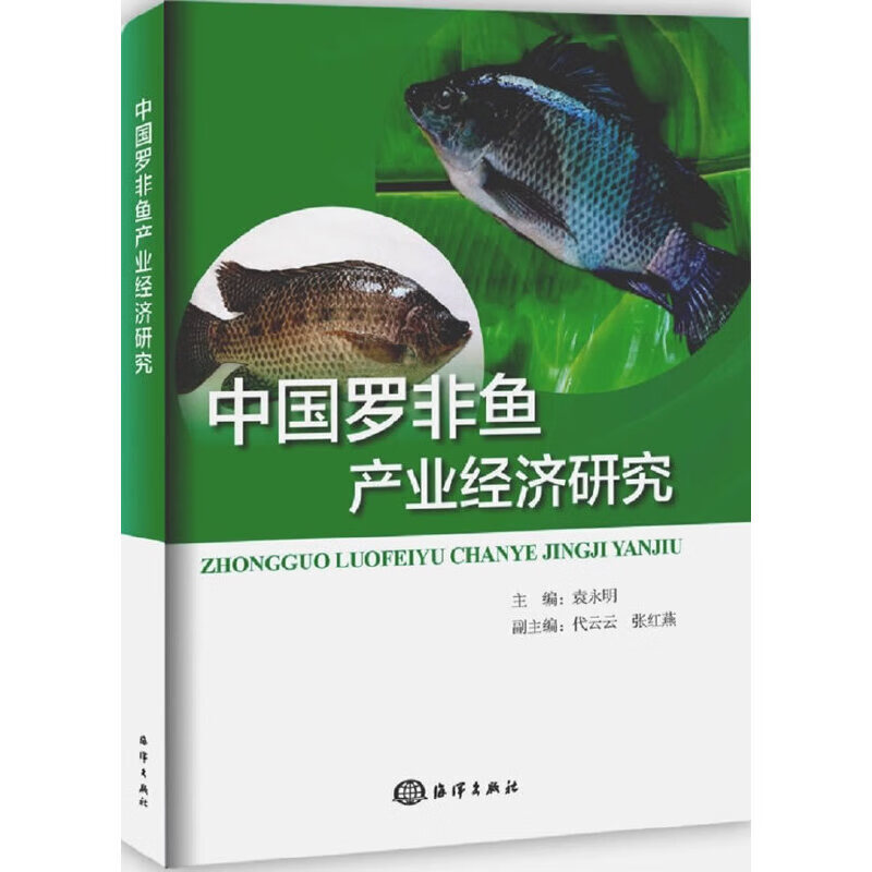 中国罗非鱼产业经济研究