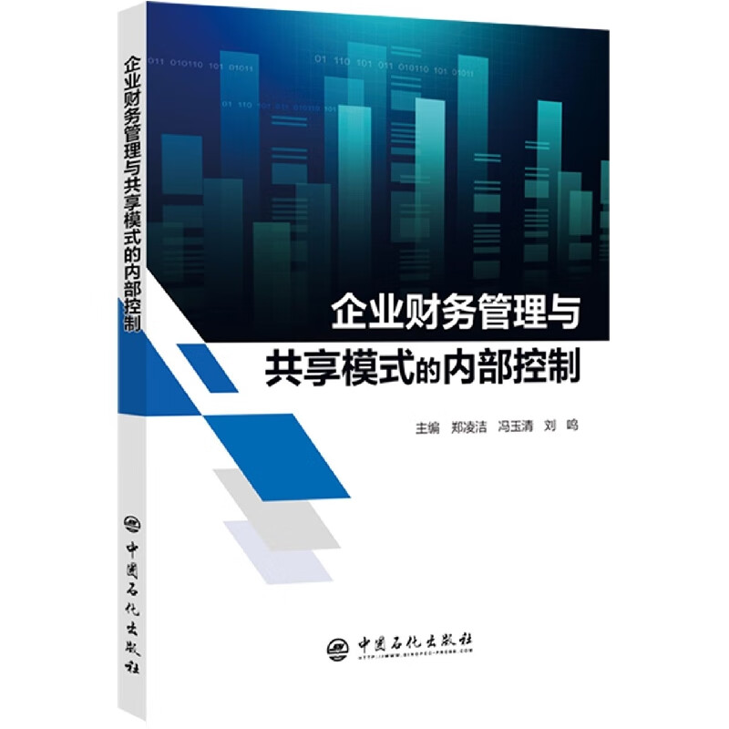 企业财务管理与共享模式的内部控制
